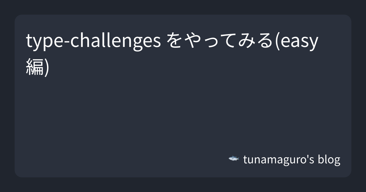 type-challenges をやってみる(easy編) | tunamaguro's blog