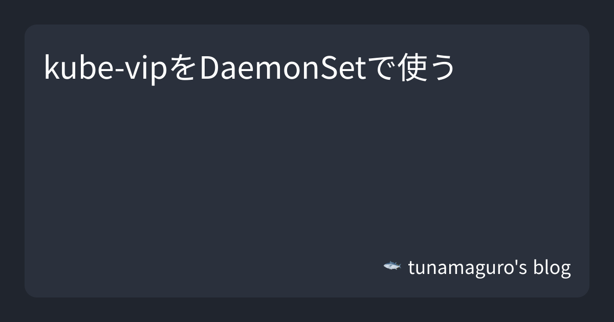 kube-vipをDaemonSetで使う | tunamaguro's blog