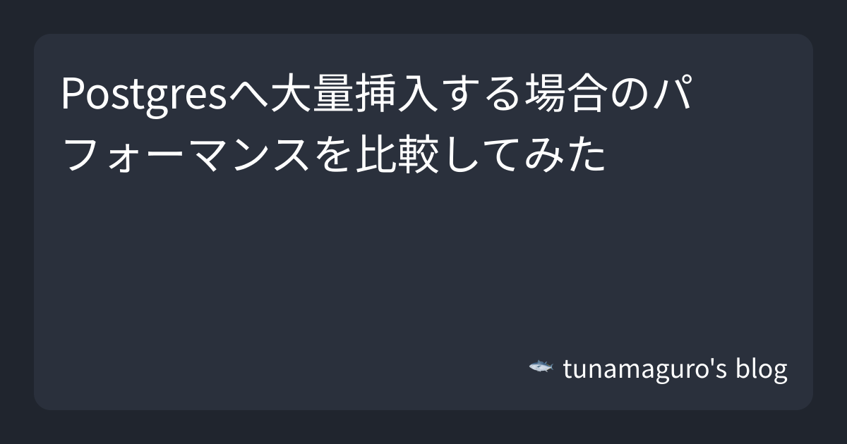 Postgresへ大量挿入する場合のパフォーマンスを比較してみた | tunamaguro's blog