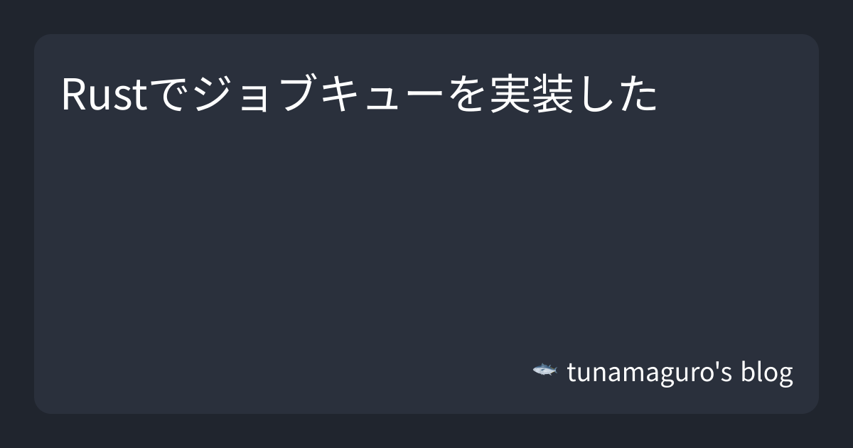 Rustでジョブキューを実装した | tunamaguro's blog