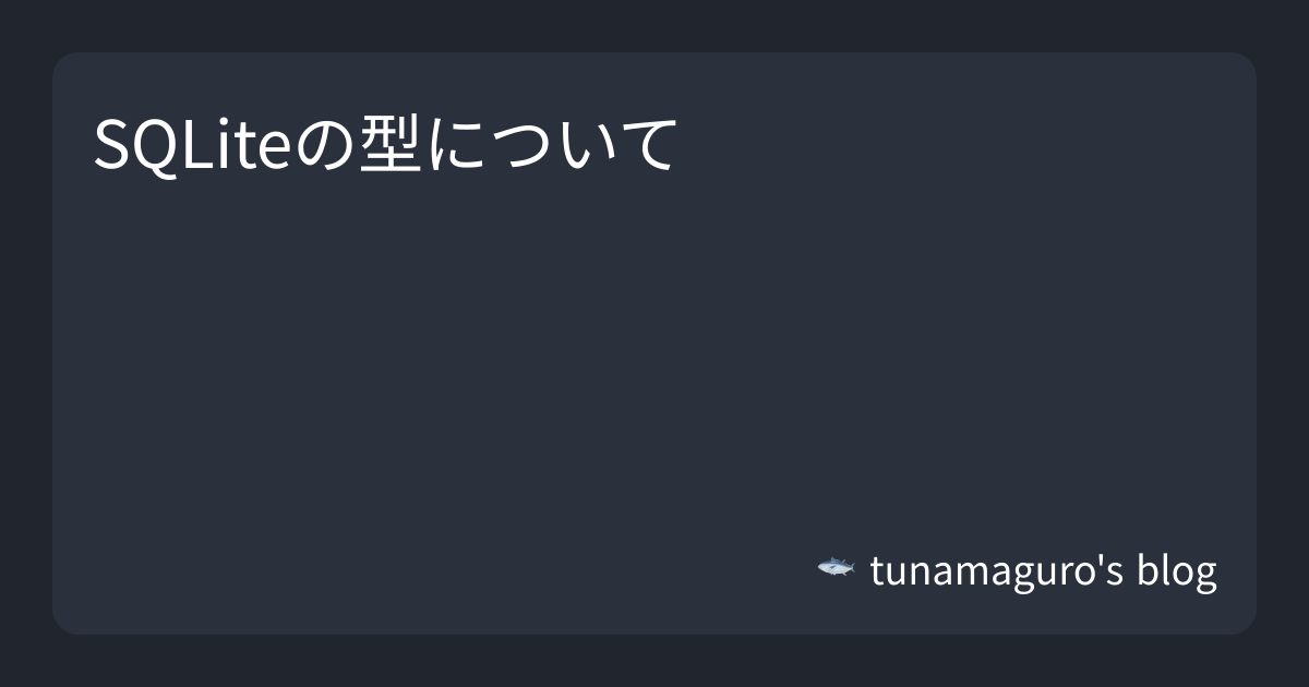 SQLiteの型について | tunamaguro's blog